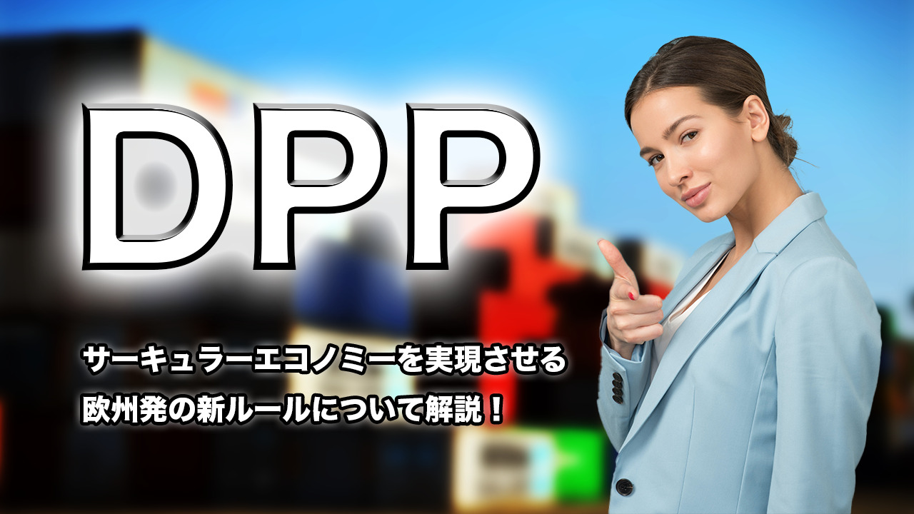 DPP（デジタルプロダクトパスポート）とは？サーキュラーエコノミーを実現させる欧州発の新ルールについて解説！ | トレードログ株式会社