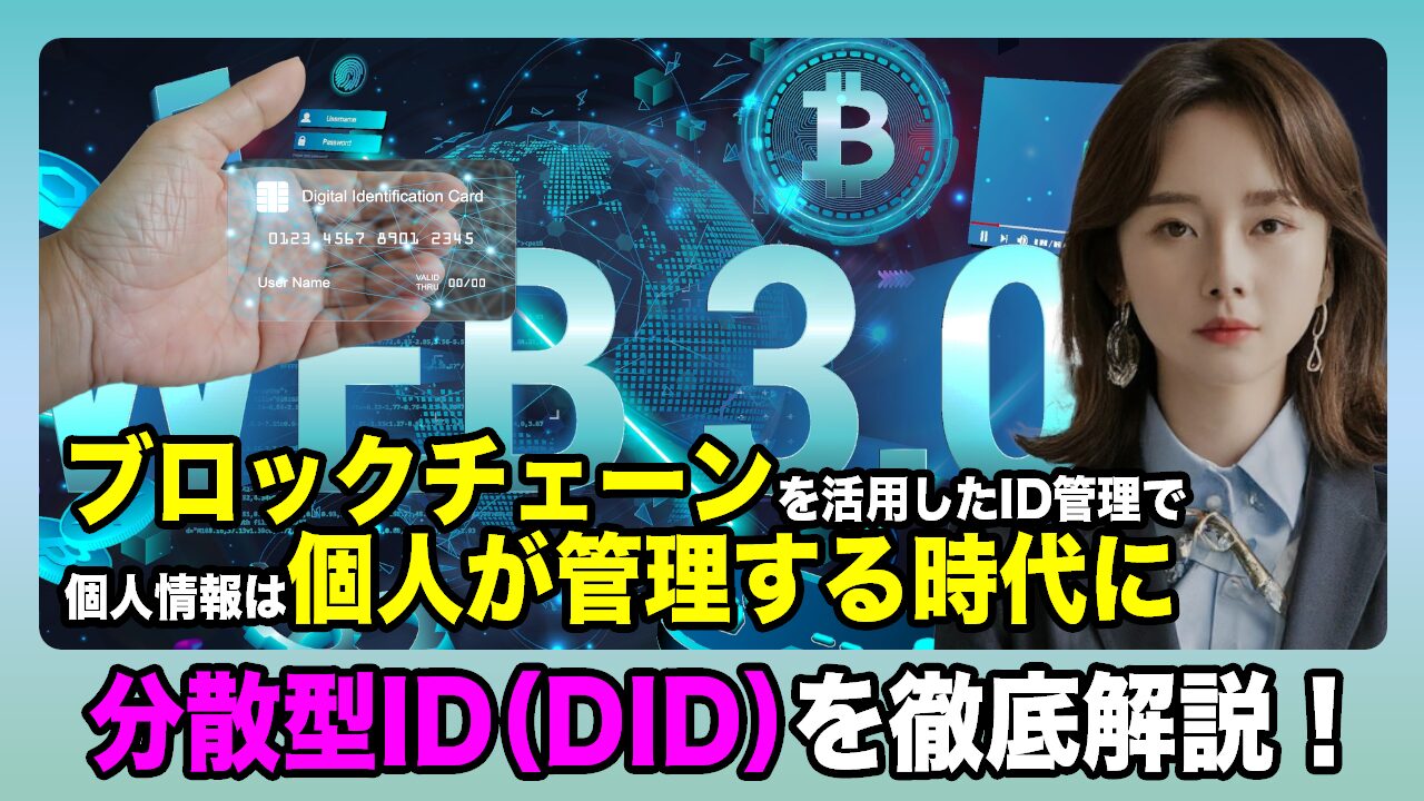 分散型ID（DID）とは？ブロックチェーンとの関係性や特徴・メリット・具体事例を徹底解説！ | トレードログ株式会社